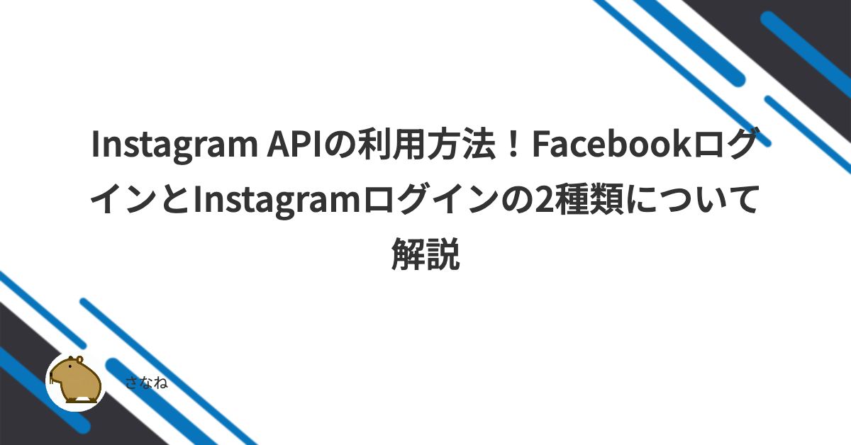 Instagram APIの利用方法！FacebookログインとInstagramログインの2種類について解説SANANEBLOG