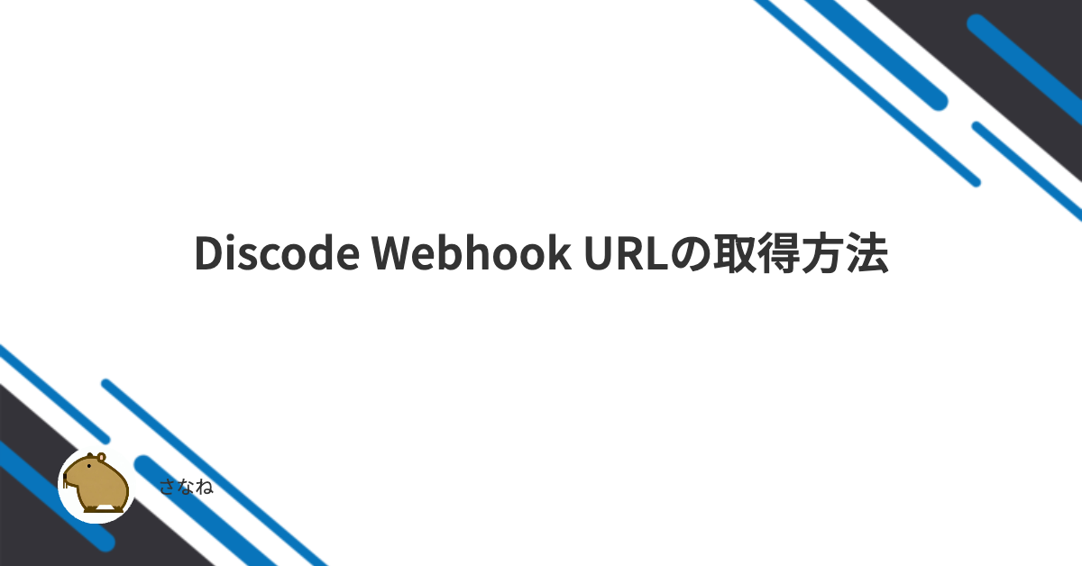 Discode Webhook URLの取得方法SANANEBLOG