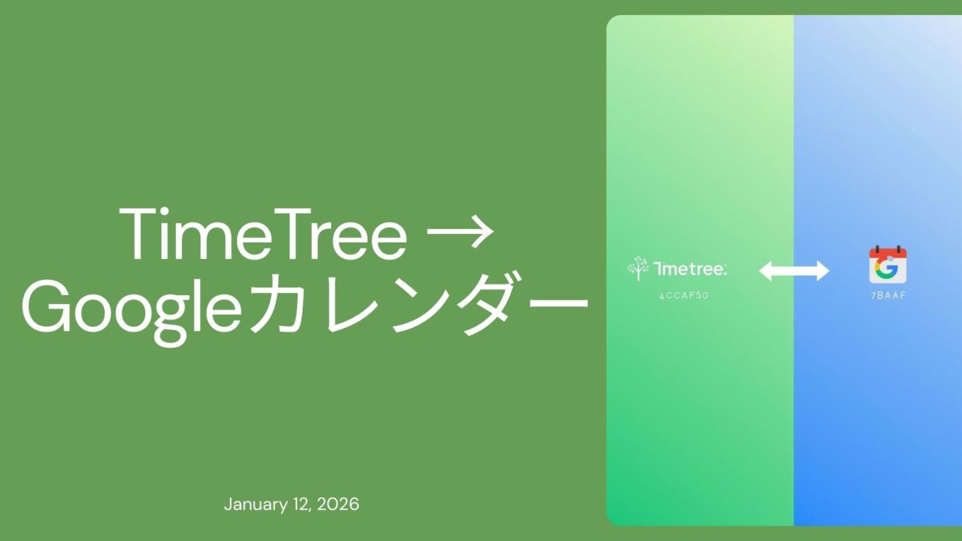 TimeTreeの予定をGoogleカレンダーへ一括エクスポートするSANANEBLOG