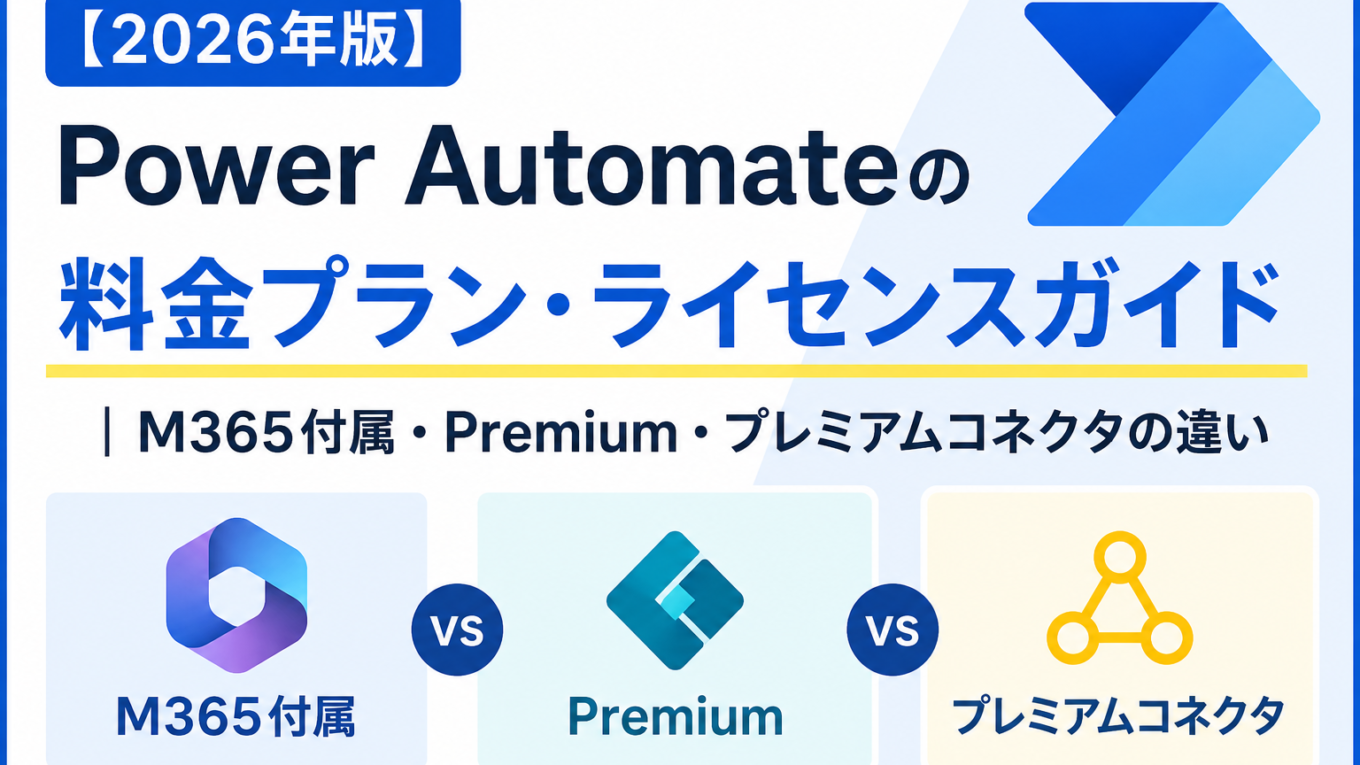 【2026年版】Power Automateの料金プラン・ライセンスガイド｜M365付属・Premium・プレミアムコネクタの違いSANANEBLOG